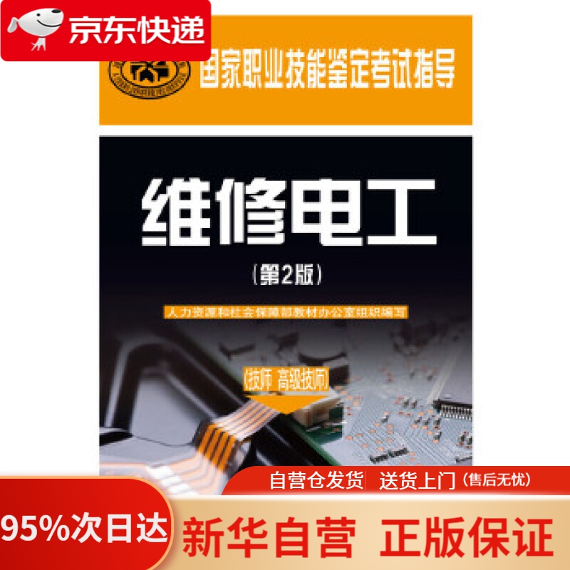 维修电工（技师 高级技师）（第2版）国家职业技能鉴定考试指导 中国劳动社会保障出版社