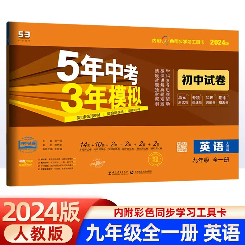 现货【人教版】2024版九年级英语五年中考三年模拟九年级全一册英语试卷人教版五三初中试卷单元测试卷检测卷初三9年级上册5年中考3年模拟期中期末测试卷 【英语】人教版 九年级/初中三年级