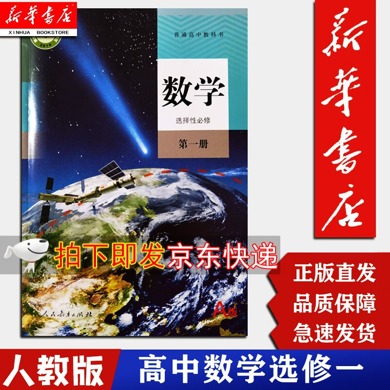 【新华现货】高中数学选择性第一册人民教育出版社课本教材数学选修一1人教版学生用书