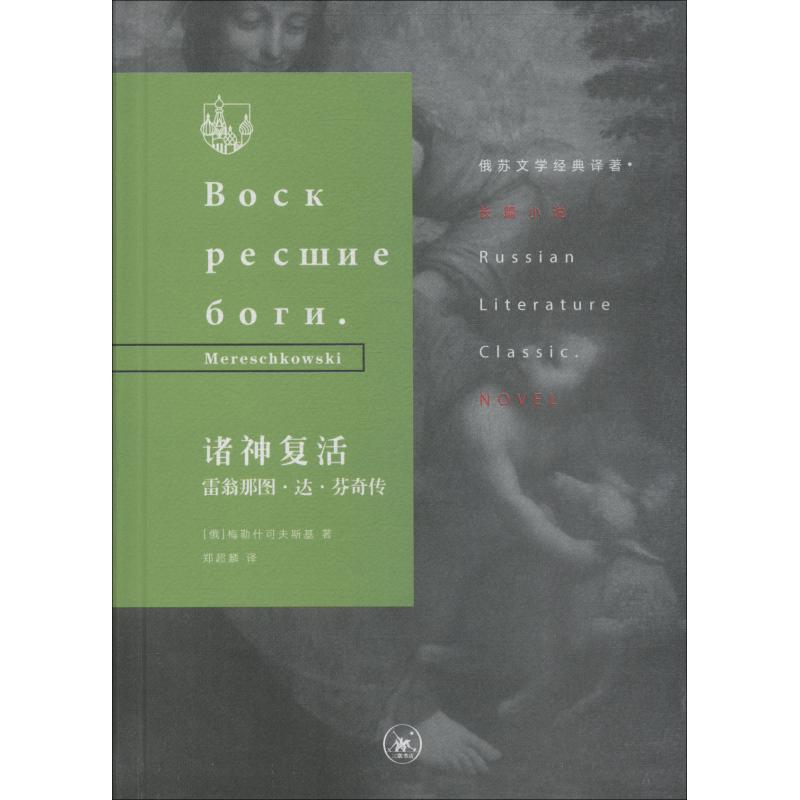诸神复活 雷翁那图·达·芬奇传 (俄罗斯)梅勒什可夫斯基(Mereschkowski) 郑超麟 译 书籍