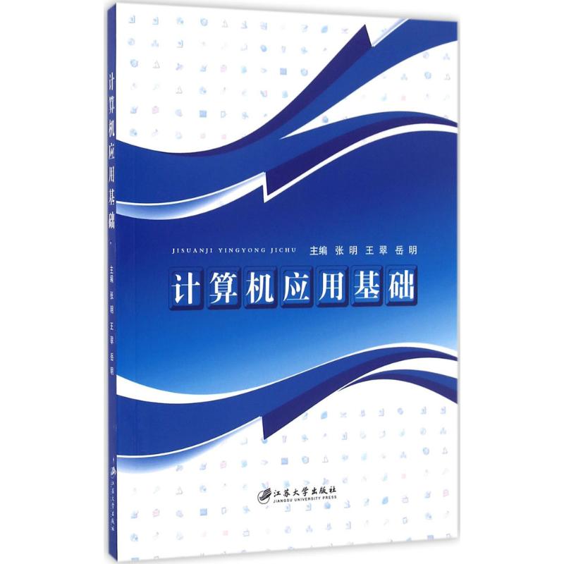 计算机应用基础 张明,王翠,岳明 主编 作 书籍