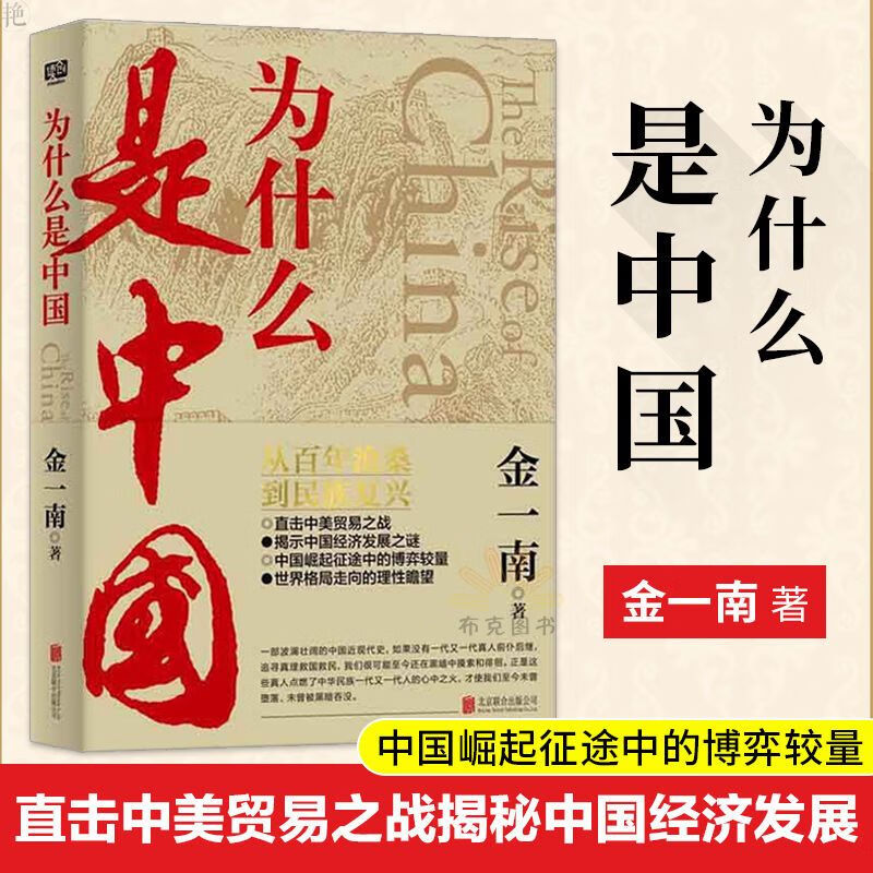 :为什么是中国金一南全新力作直击中美贸易战事大国战略 为什么是中国