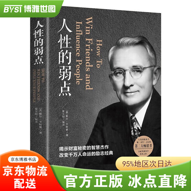 【官方-现货速发】人性的弱点 人际交往心理学心理+成功之道+人性的优点+魅力口才与技巧 卡耐基全集 心理学人际关系智慧谋略情商成功书籍 青春文学成功励志书籍 人性的弱点{单本}