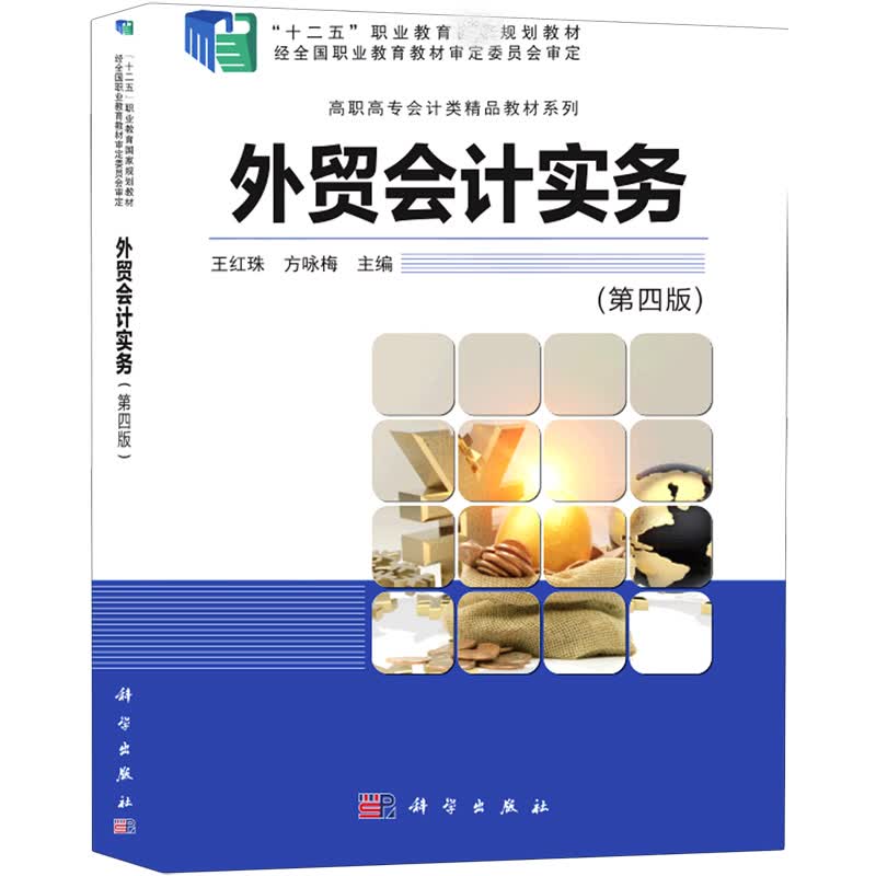 外贸会计实务(第4版)/高职高专会计类精品教材系列