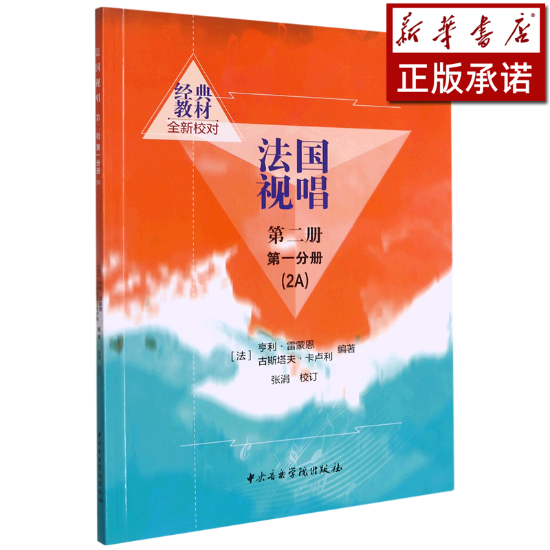 法国视唱(第2册第1分册2A)