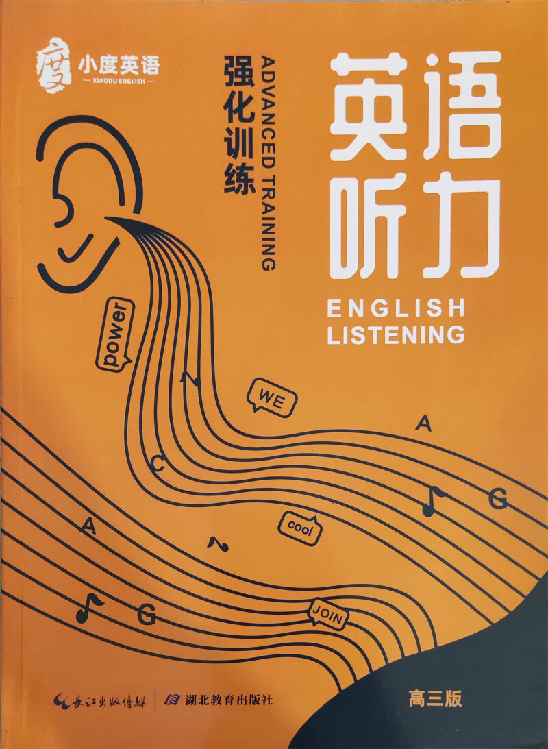 2022 新版小度英语 英语听力强化训练高三A