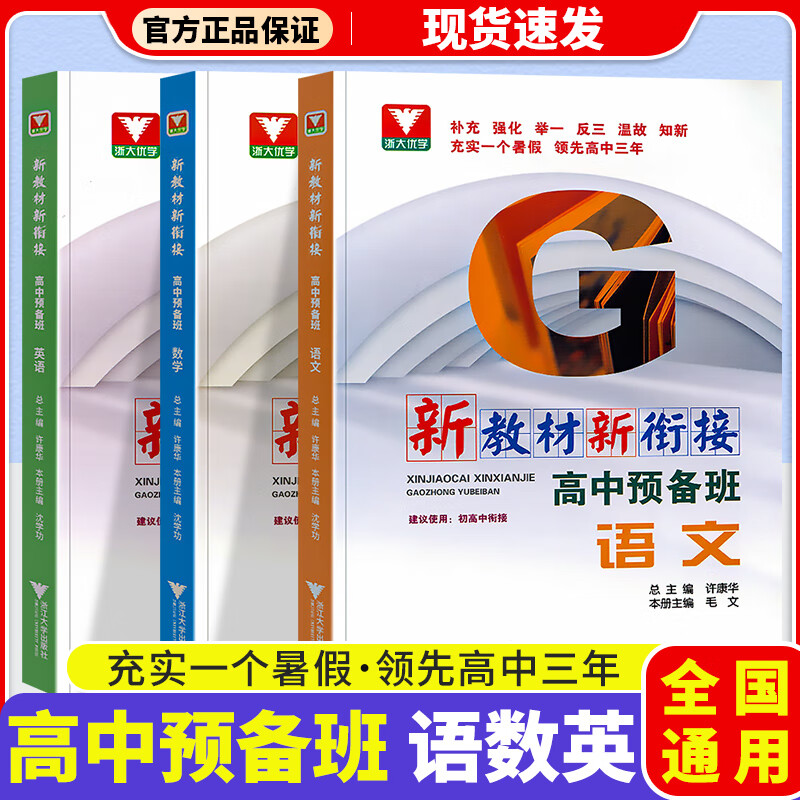 2023版浙大优学新教材新衔接高中预备班初升高衔接语文数学英语物理化学暑假作业预习复习暑期培训教材同步训 【3本】语文+数学+英语 初中通用