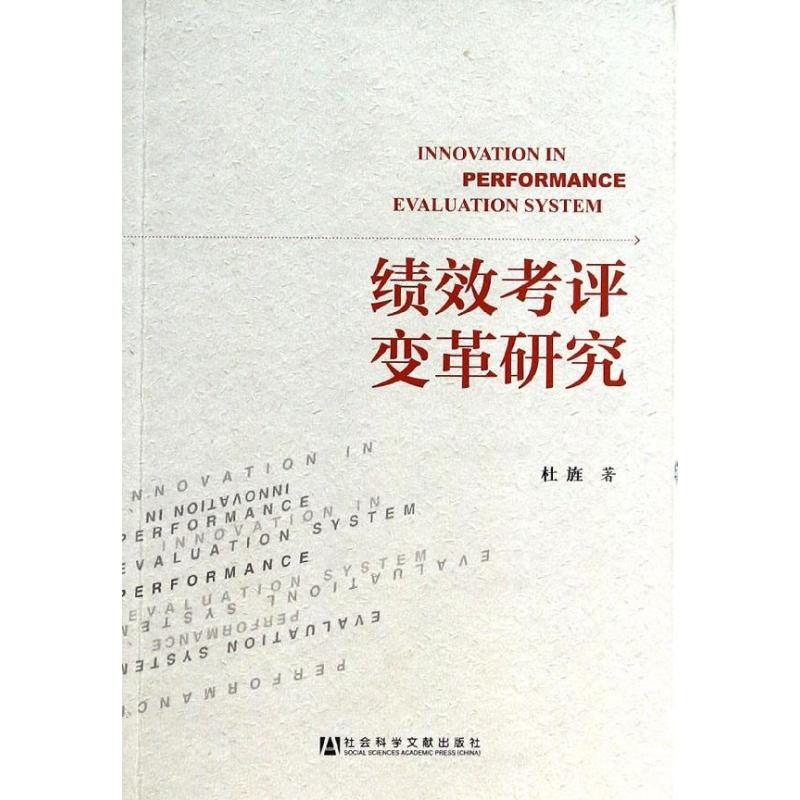 绩效考评变革研究