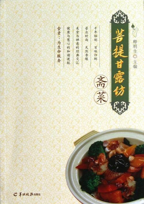 菩提甘露坊斋菜/释明生/羊城晚报出版社/9787806519875/烹饪/美食/书籍