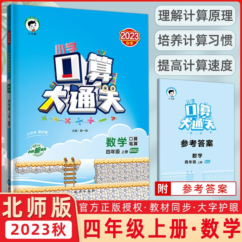 年级自选】2023新版口算大通关一年级二三四五六年级上册下册人教版北师版 小学数学同步训练口算笔算练习册53 口算大通关四年级上册 北师版