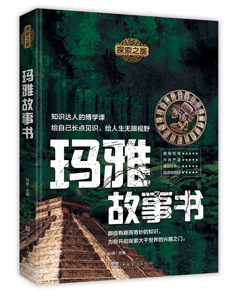 探索之旅：玛雅故事书 ~9787511382689
