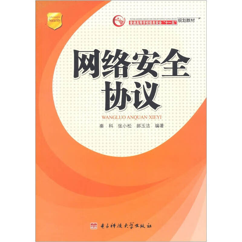 网络安全协议【好书】