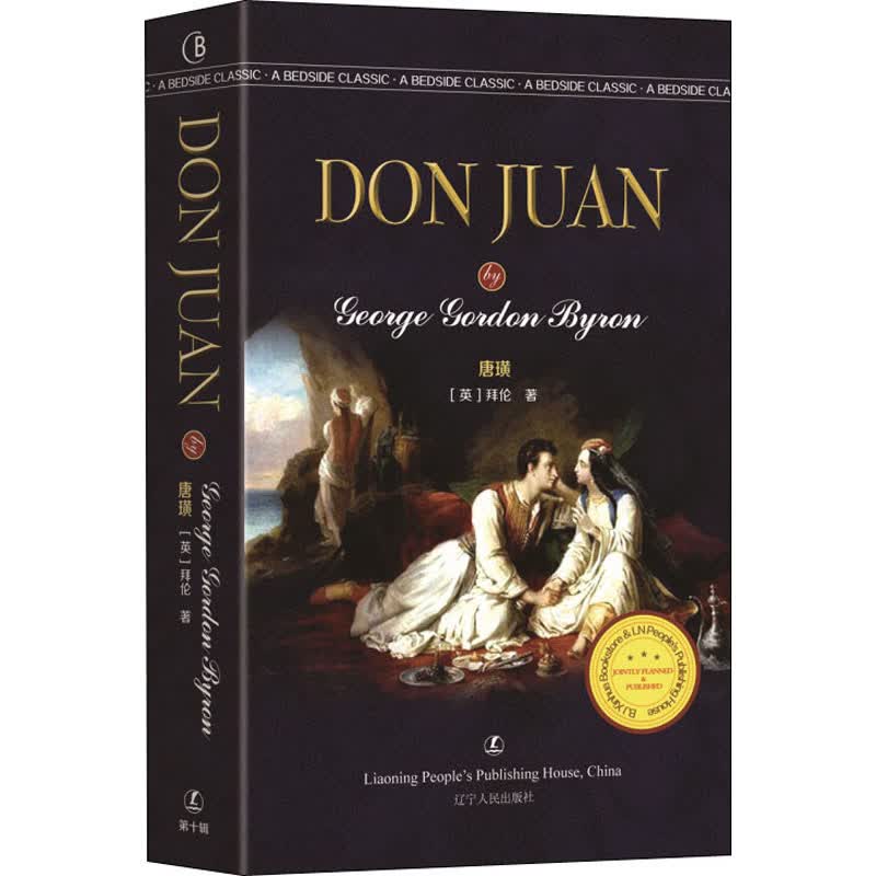 唐璜:英文 (英)拜伦(George Gordon Byron)  书籍