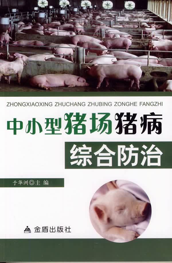 中小型猪场猪病综合防治