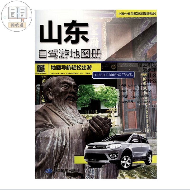 2023年 旅游地图 中国分省自驾游地图册 29*21厘米 景点路线出行攻略 山东省自驾游地图册