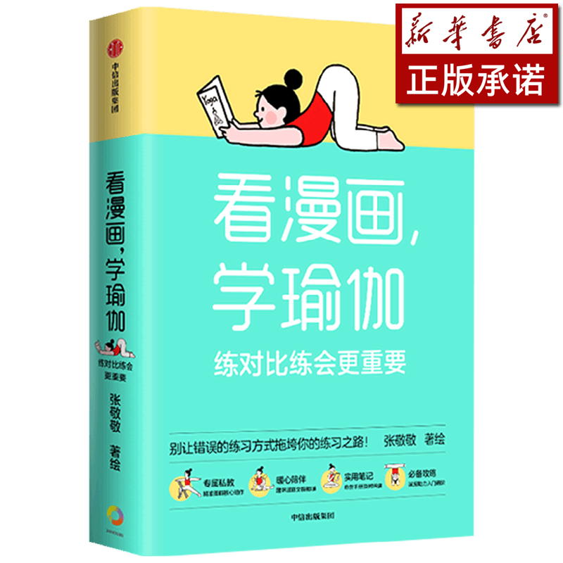 看漫画学瑜伽(练对比练会更重要)