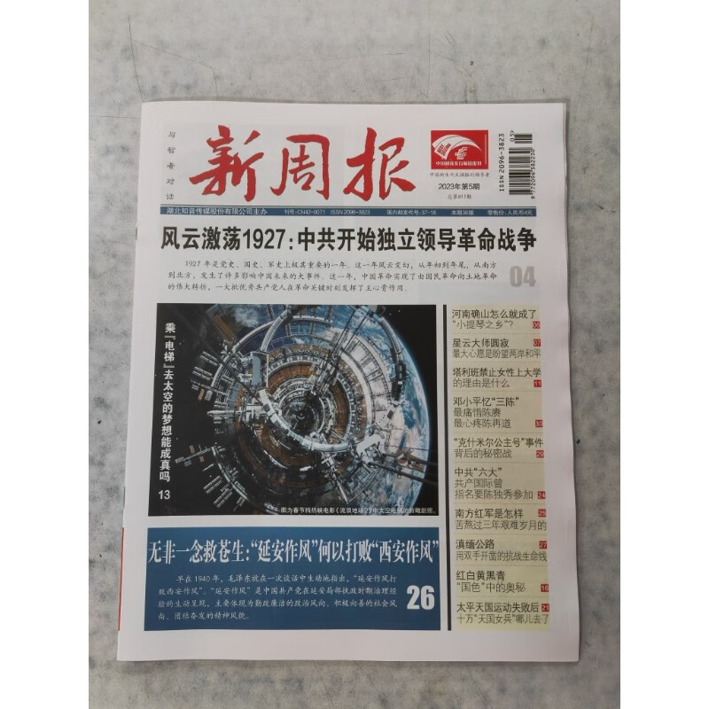 新周报报报纸2023年第1/2/3/4/5期邮发代号37—18