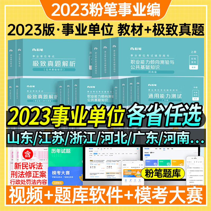 粉笔2023年事业编四川广东山东浙江省上海市吉林省事业单位考试教材真题职业能力倾向测验综合应用能力公 河北公基+职测教材+17套真题