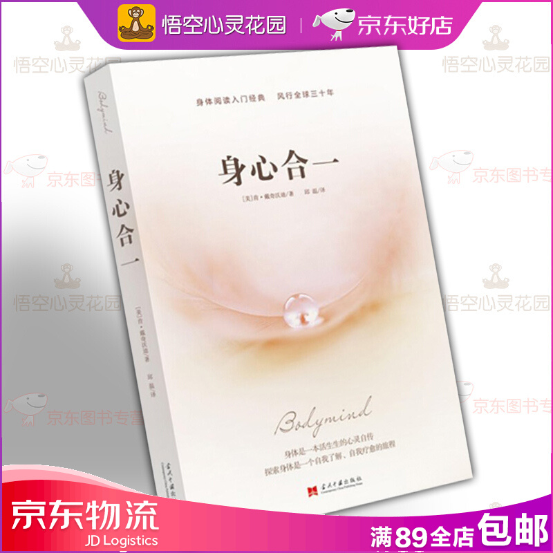 【稀缺溢价】身心合一 肯.戴奇沃迪 身体阅读入门经典 身体是一本活生生的心灵自传 书