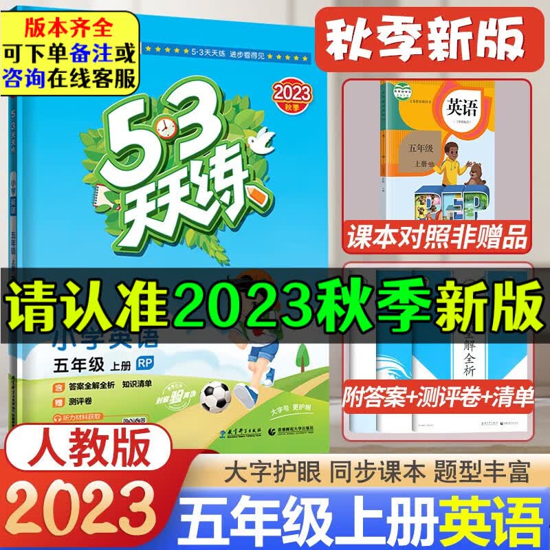 2023秋53天天练五年级上册英语人教版 RJ PEP 5年级上五三天天练 同步练习册