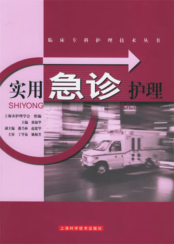 实用急诊护理【好书，下单速发】