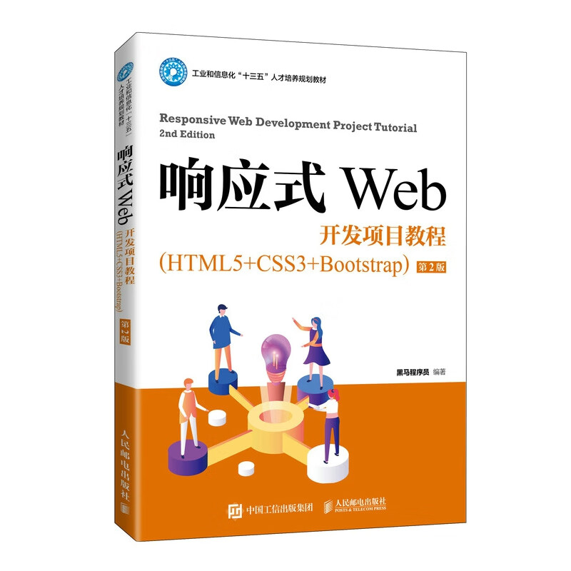 响应式Web开发项目教程（HTML5+CSS3+Bootstrap）（*2版）黑马程序员9787115553966