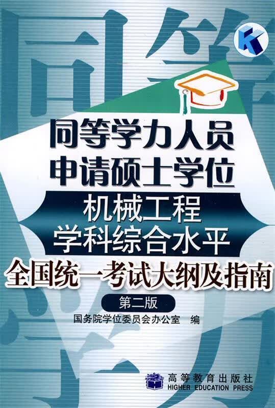 同等学力人员申请硕士学位机械工程学科综合水平全国统一考试大纲及指南 国务院学位委员会办公室【书】