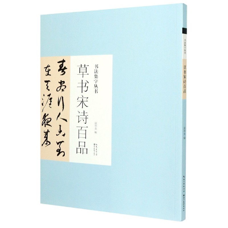 草书宋诗百品/书法集字丛书