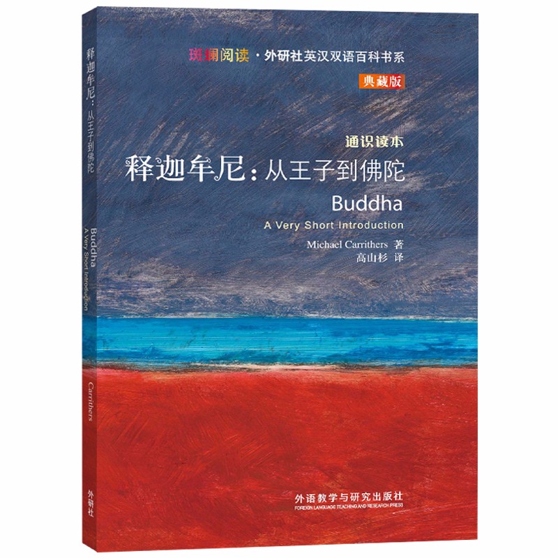 释迦牟尼：从王子到佛陀（斑斓阅读·外研社英汉双语百科书系 典藏版 通识读本）