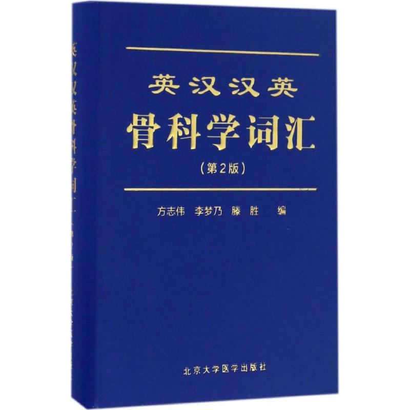 英汉汉英骨科学词汇(第2版) 方志伟,李梦乃,滕胜 编 书籍