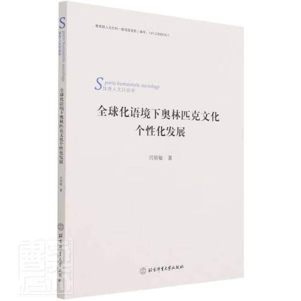 全球化语境下奥林匹克文化个性化发展(体育人文社会学)闫丽敏北京体育大学出版社978756443261