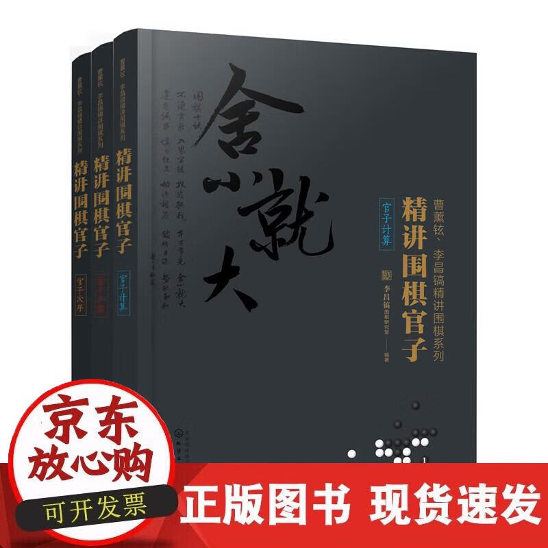 【现货】曹薰铉、李昌镐精讲围棋系列--精讲围棋官子（套装共3册）
