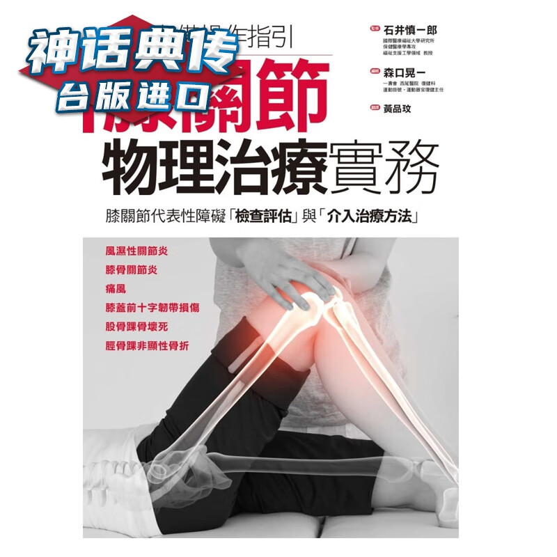 现货 膝关节物理治疗实务 石井慎一郎 枫叶社 台 原版 繁体中文版进口书【神话典传图书专营店】