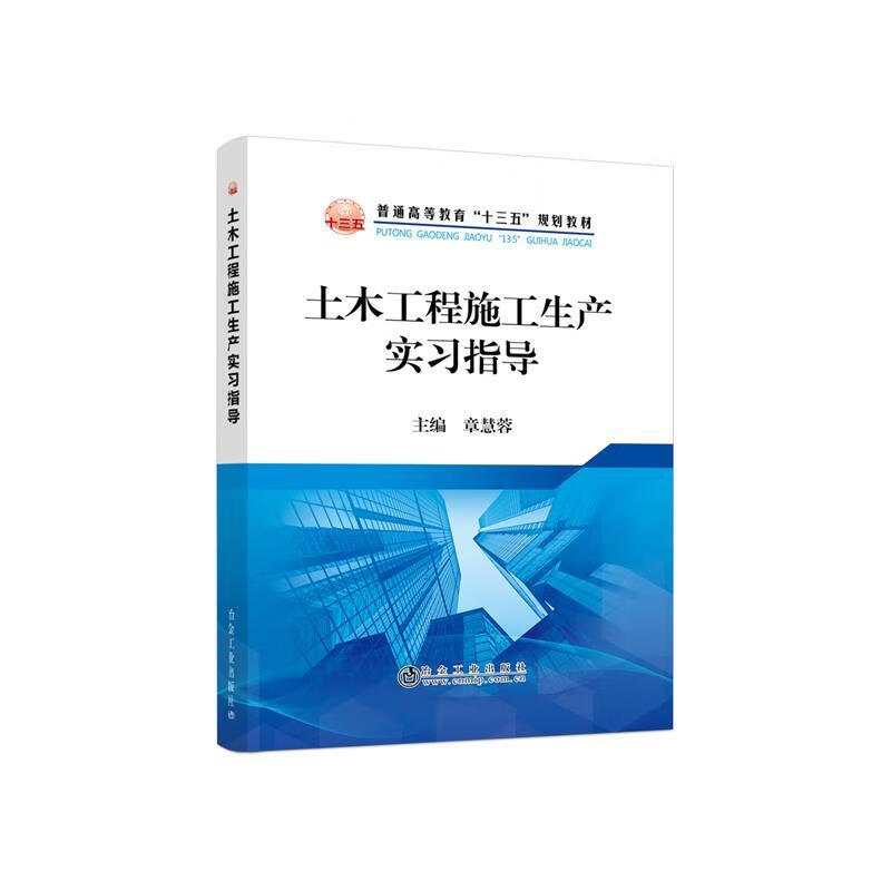 土木工程施工生产实习指导普通高等教育“十三五”规划教材 章慧蓉 冶金工业出版社