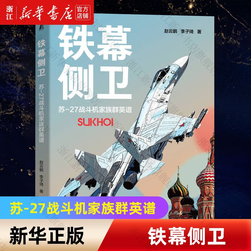 铁幕侧卫(苏-27战斗机家族群英谱)
