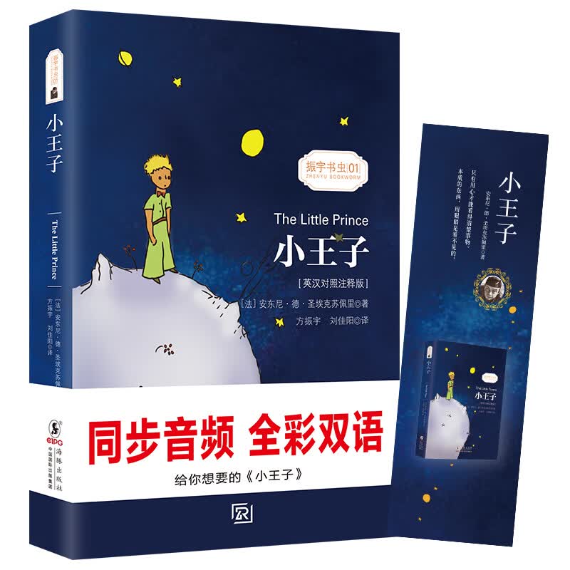 小王子 中英文双语版 英汉对照版The Little Prince原版英语书籍小说名著 双语版英语阅读书读物小王子书