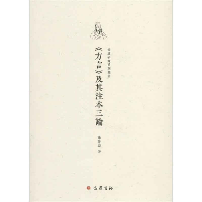 《方言》及其注本三论 华学诚 著 9787553109473