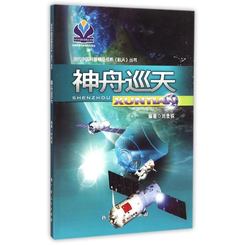 神舟巡天