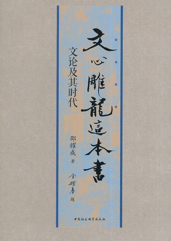 文心雕龙这本书:文论及其时代 9787516143711 中国社会科学出版社 邵耀成著