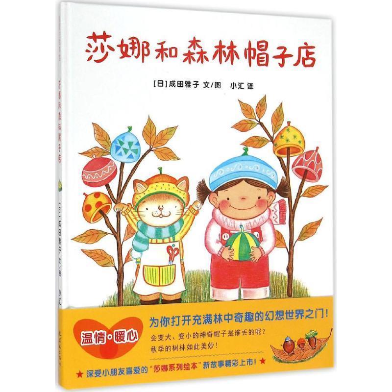 莎娜和森林帽子店 成田雅子 著,小汇 译