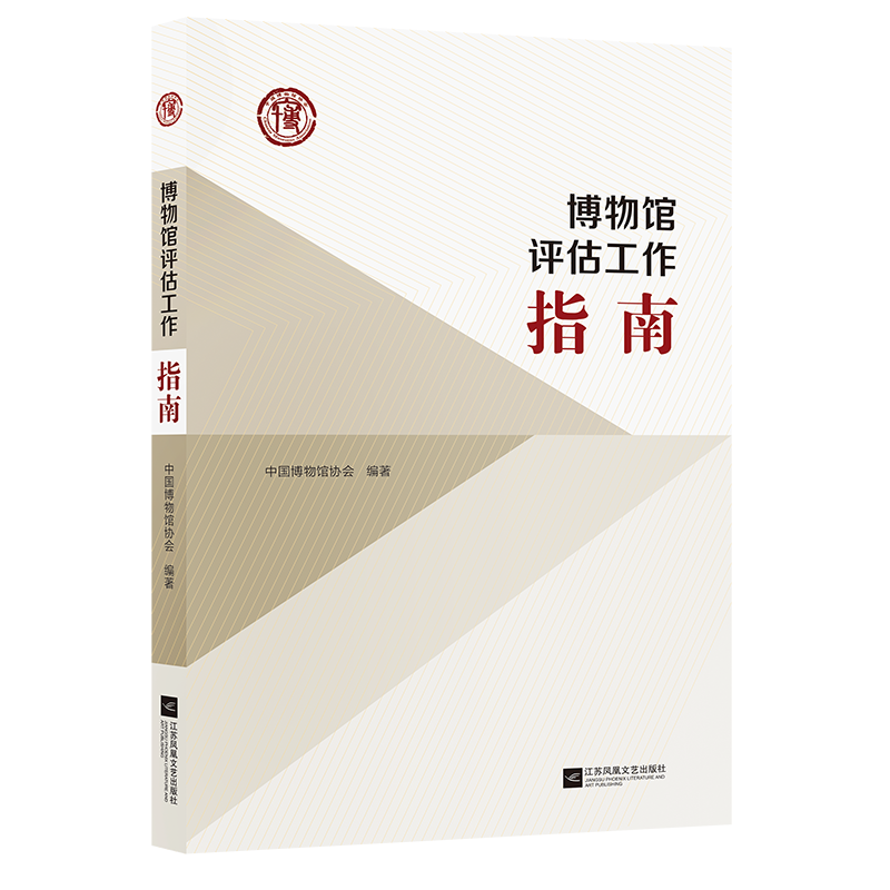 博物馆评估工作指南 博物馆评估工作必备