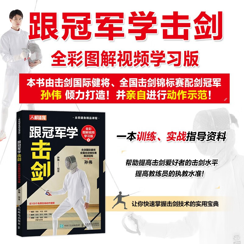 跟冠军学击剑 全彩图解视频学习版 孙伟动作指导和演示 青少年入门基础 技能技巧 佩剑自学 训练方法教程书籍