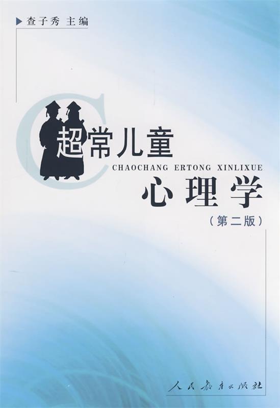 超常儿童心理学