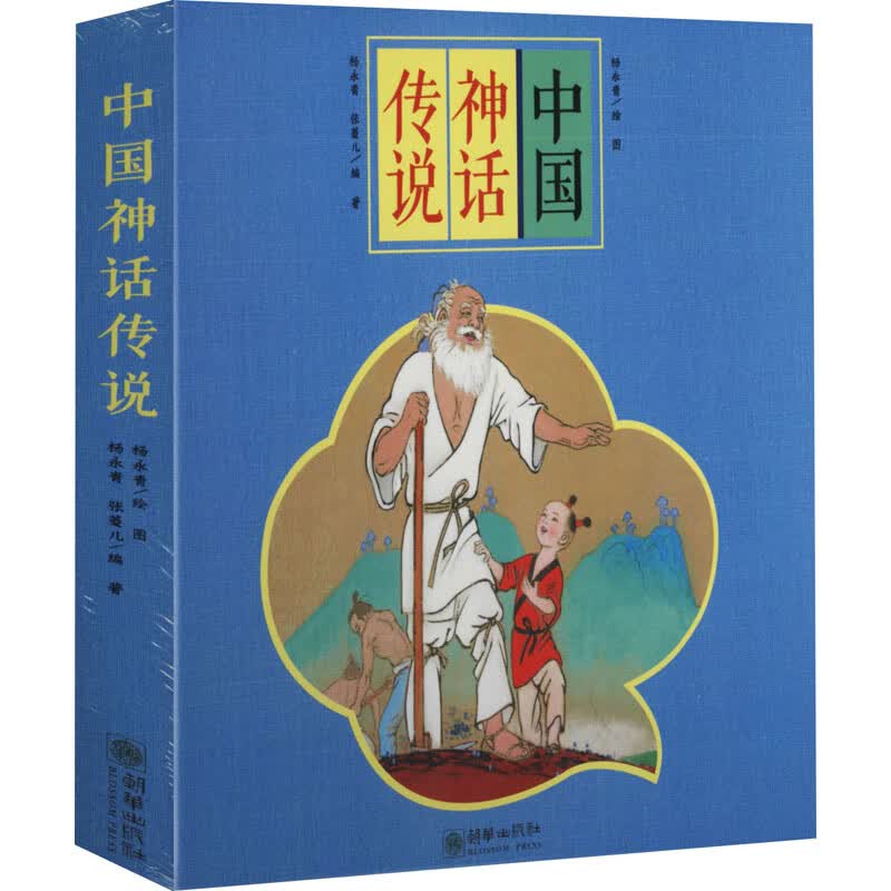 中国神话传说(全8册)
