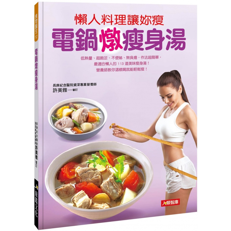 台版 电锅炖瘦身汤 康鉴文化编辑部 收录113道汤食谱简单易做营养美味美食料理食谱书籍