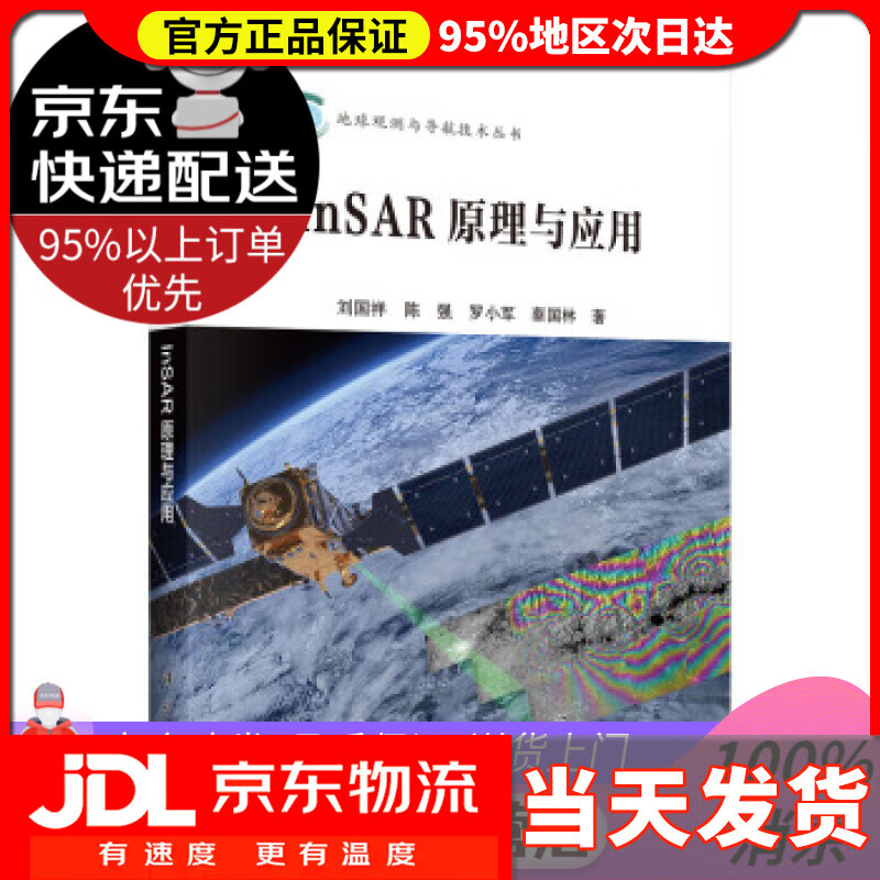 InSAR原理与应用 刘国祥等 著 科学出版社 9787030611857