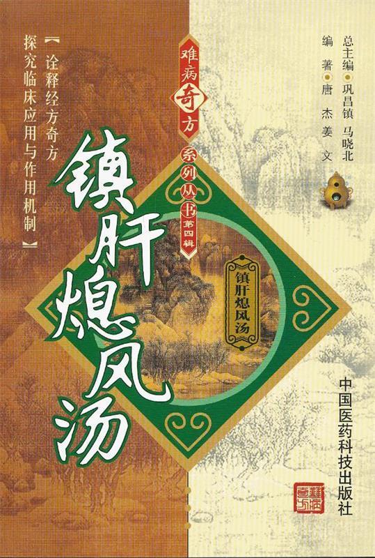 镇肝熄风汤 唐杰,姜文