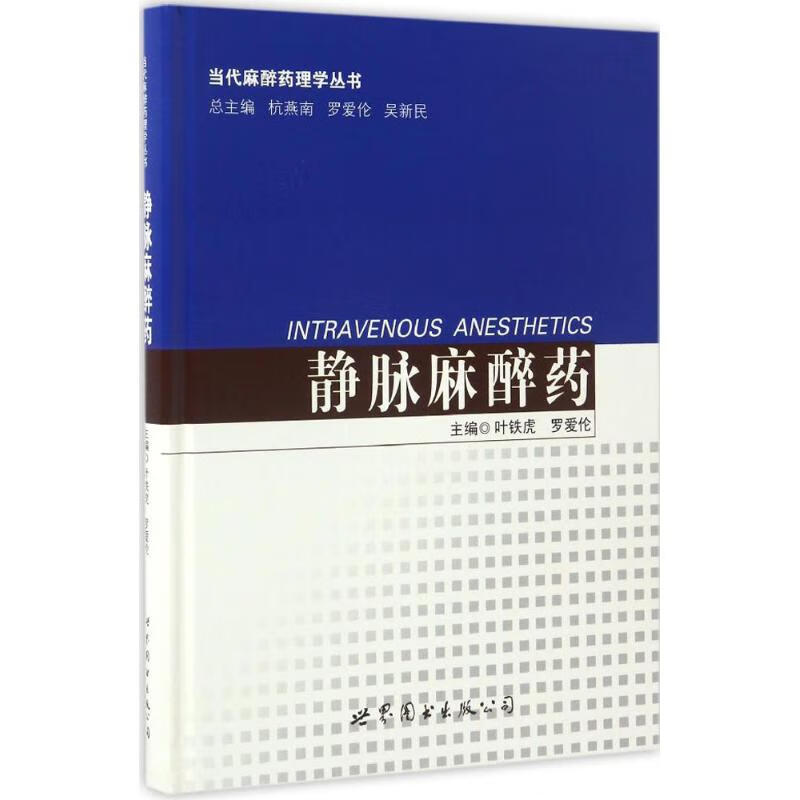 静脉麻醉药