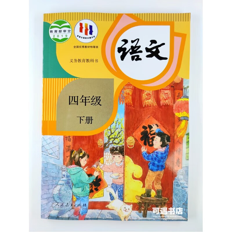 23春人教版小学语文四年级下册语文课本教材教科书学生用书部编版