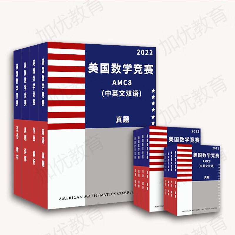 美国数学竞赛AMC8/AMC10/AMC12中英双语真题＋详细＋教材解答过程 AMC8真题+解析+教材+作业